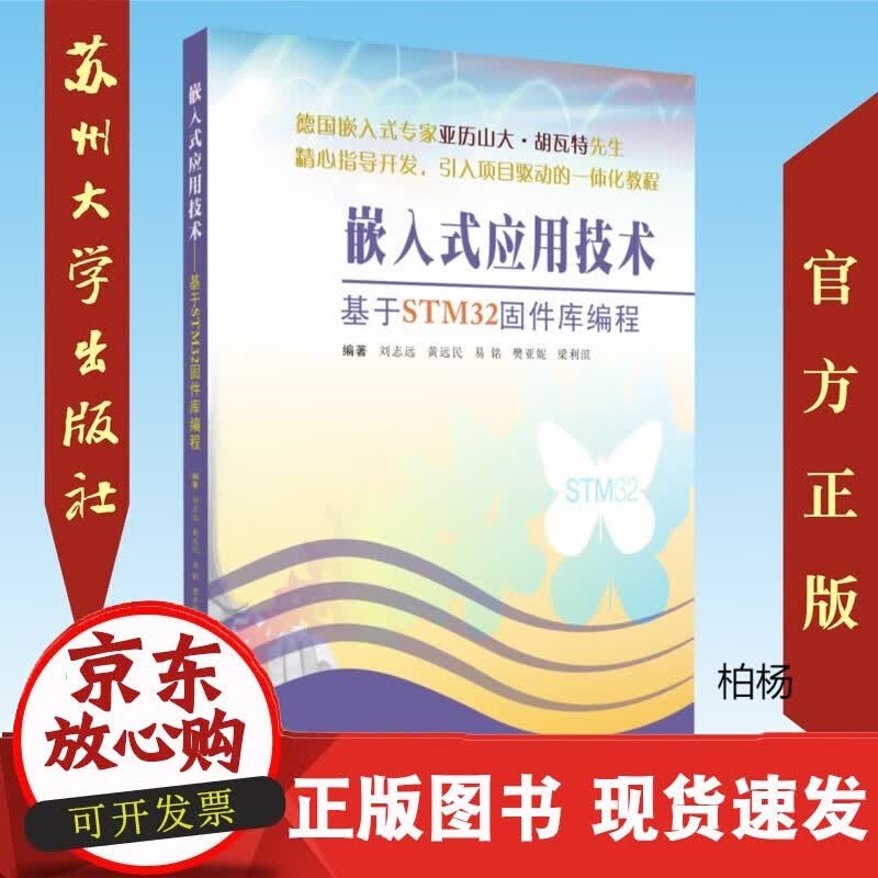 速发 嵌入式应用技术-基于STM32固件库编程9787567228269
