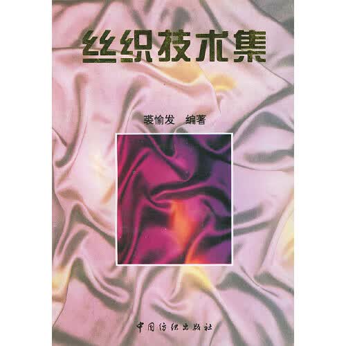 丝织技术集 裘愉发【好书，下单速发】