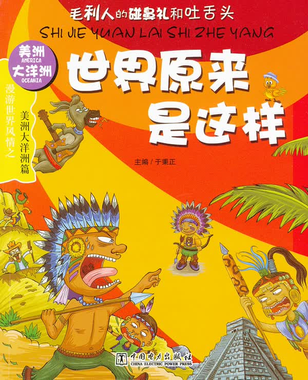 世界原来是这样 美洲大洋洲篇 于秉正【好书，下单速发】