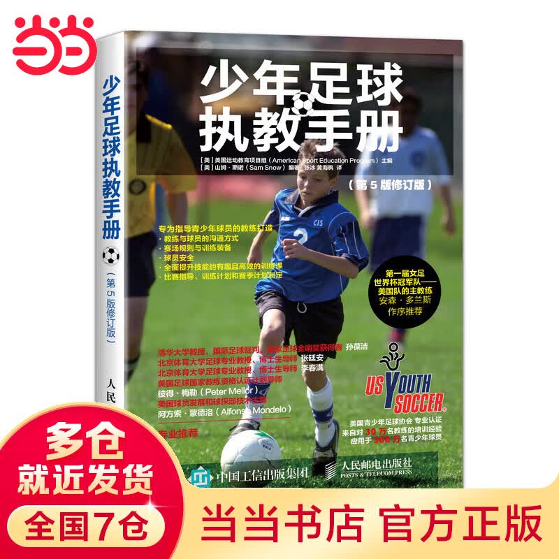 少年足球执教 第5版修订版
