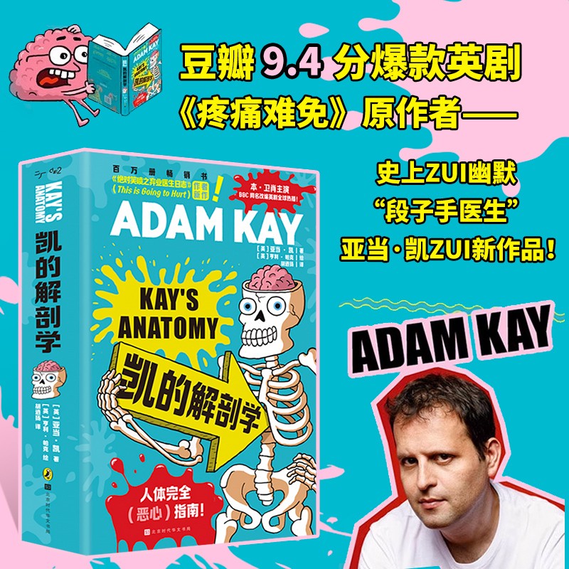 凯的解剖学 ADAM KAY捧腹级别人体常识大讲堂英式幽默身体冷热知识合集 少儿人体百科全书我们的身体探秘我的身体绘本 时代华文书局