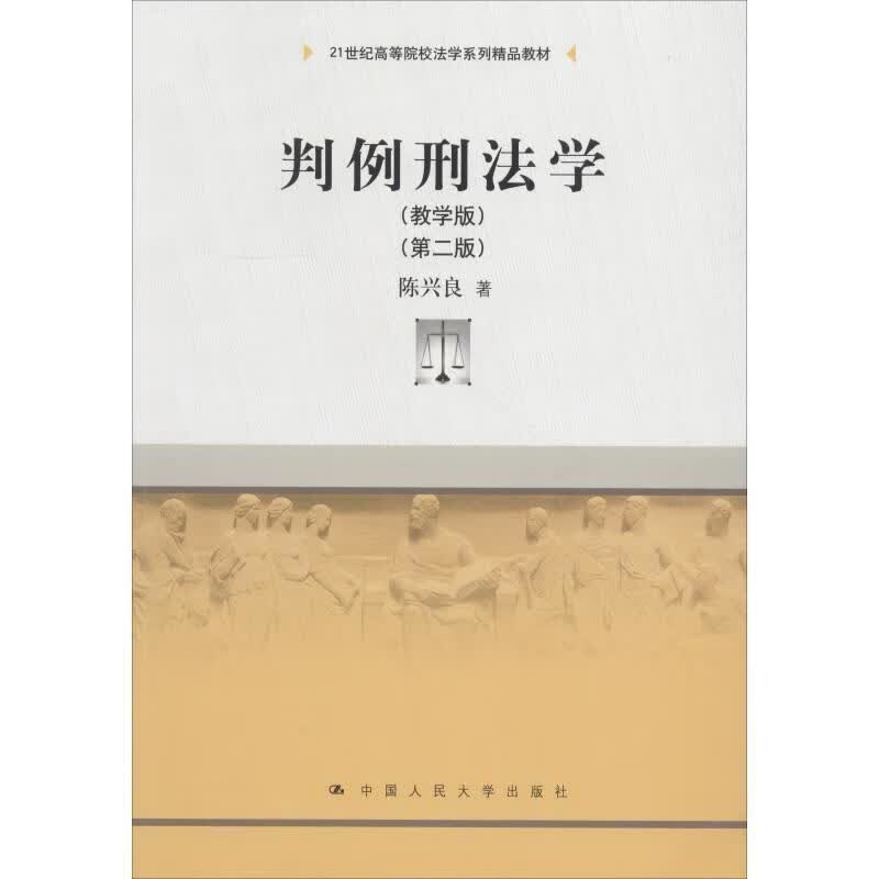 判例刑法学 陈兴良【好书，下单速发】