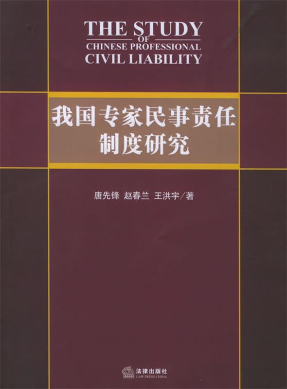 我国专家民事责任制度研究