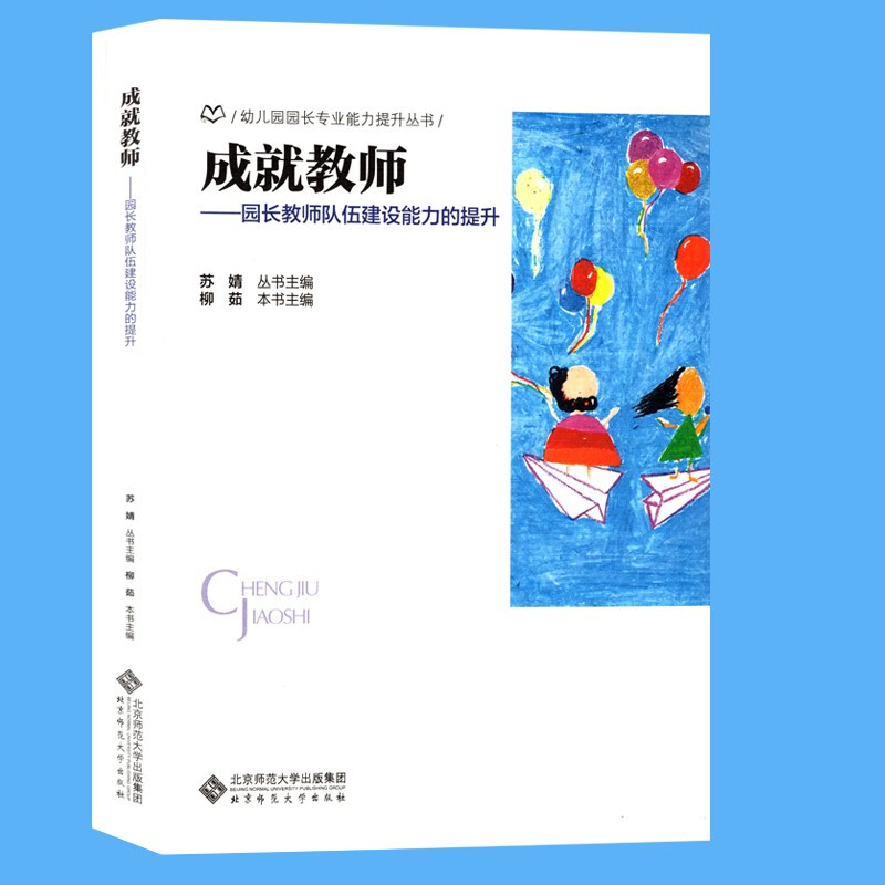 成就教师：园长教师队伍建设能力的提升/幼儿园园长能力提升丛书