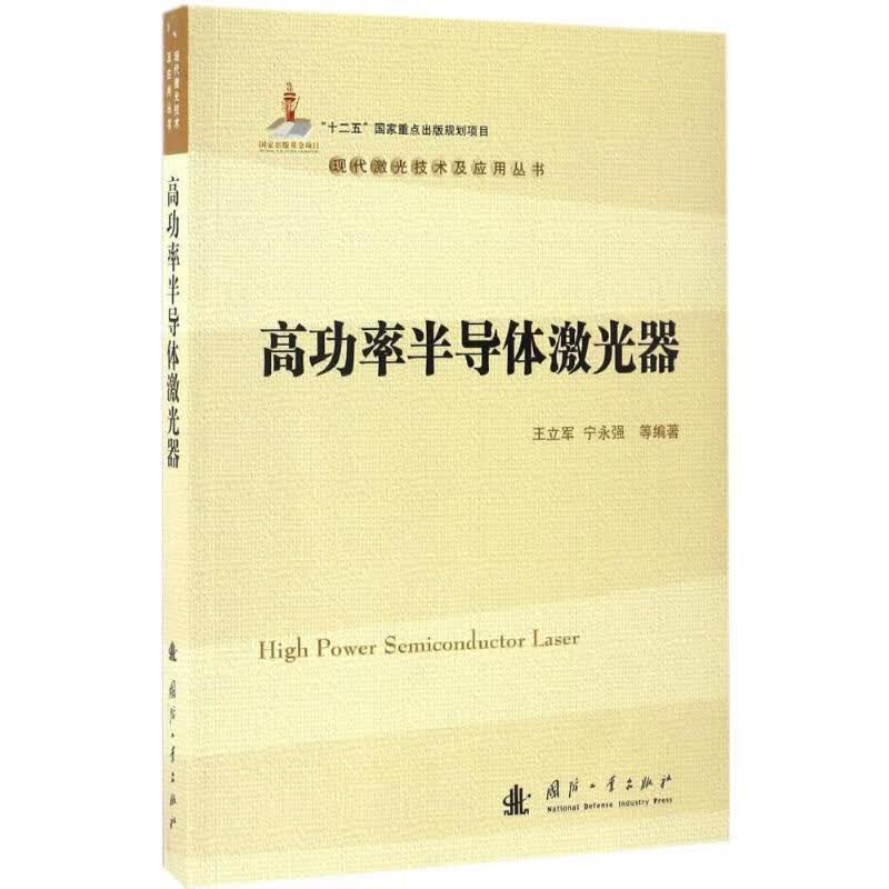 高功率半导体激光器 王立军,宁永强 著 国防工业出版社 9787118111811