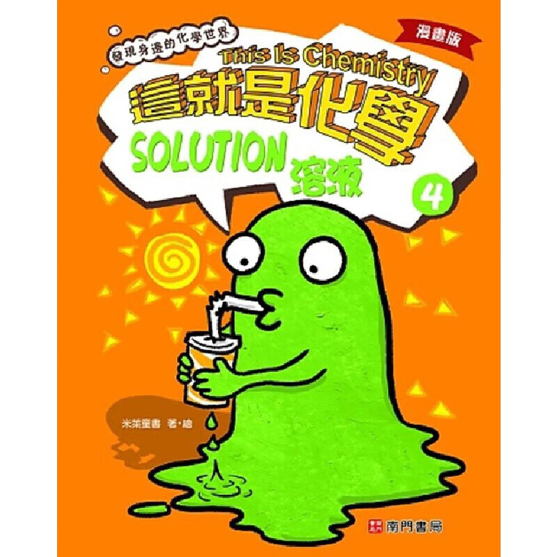 预售 漫画 漫画版这就是化学. 4：溶液 南门书局 米莱童书