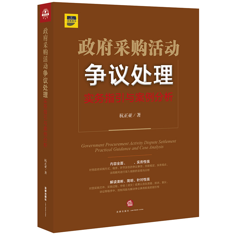 政府采购活动争议处理(实务指引与案例分析)