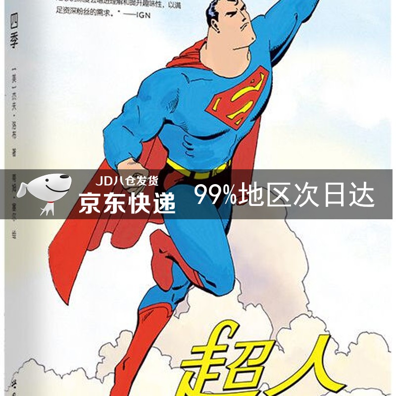 超人 四季