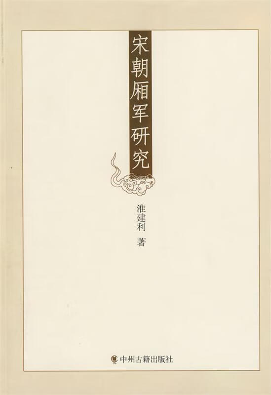 宋朝厢军研究