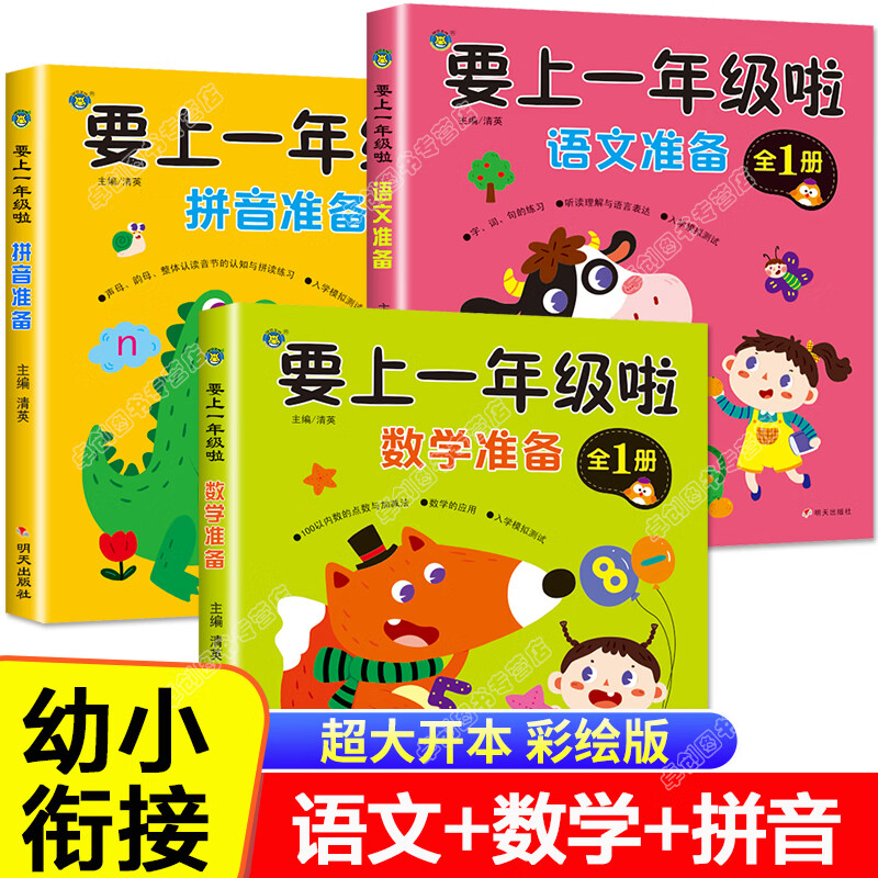 幼小衔接教材全套学前班老师推荐大班一日一练数学专项综合练习题汉语拼音练习册拼读训练语文我要上一年级啦 【3册】语文+数学+拼音