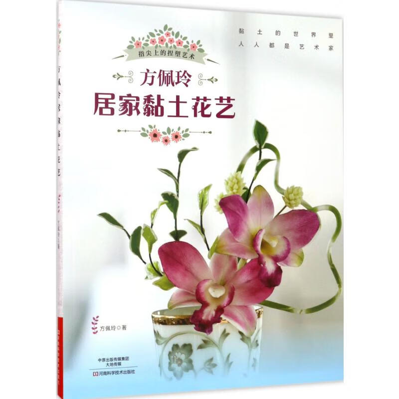 方佩玲居家黏土花艺
