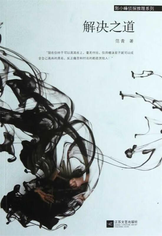 郭小峰侦探推理系列：解决之道