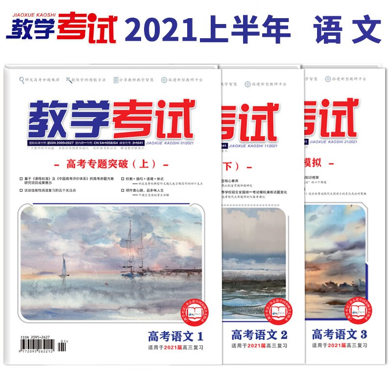 2021年上半年教学考试杂志1 2 3 高考语文
