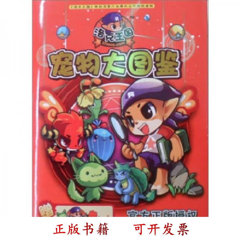 洛克王国攻略书：洛克王国宠物大图鉴 冬日文化传播有限公司 江苏文艺出版社 9787539940090