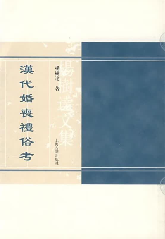汉代婚丧礼俗考 杨树达 上海古籍出版社