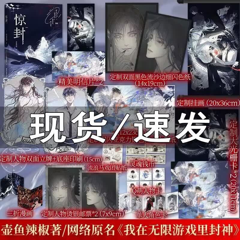 定制赠品】惊封 壶鱼辣椒著 网络原名《我在无限游戏里封神》无限流小说
