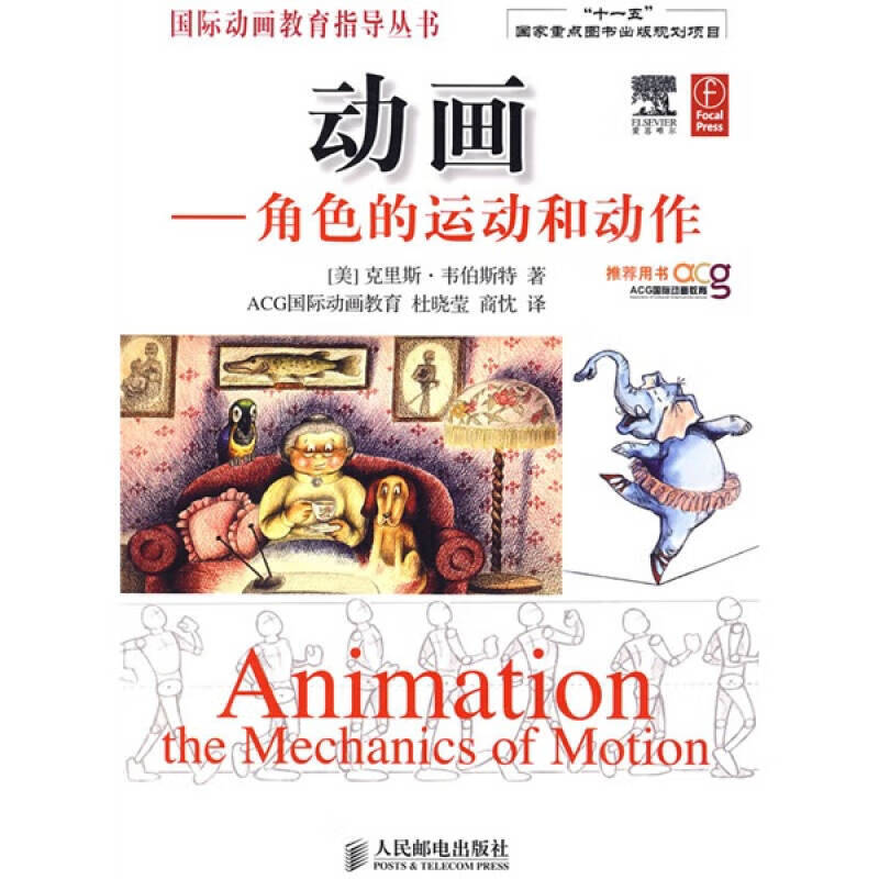 【书】动画 角色的运动和动作9787115210869