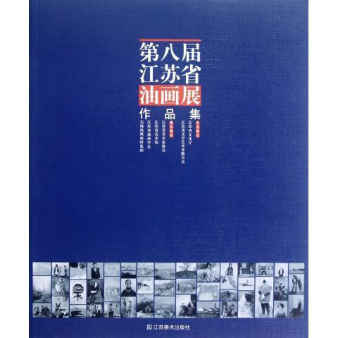 第八届江苏省油画展作品集 江苏省油画学会 江苏美术出版社