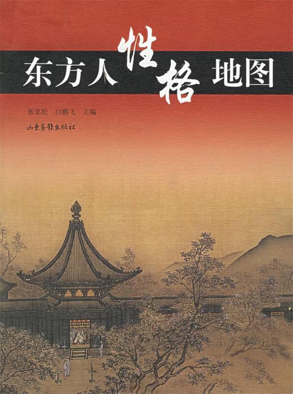 【现货】东方人性格地图