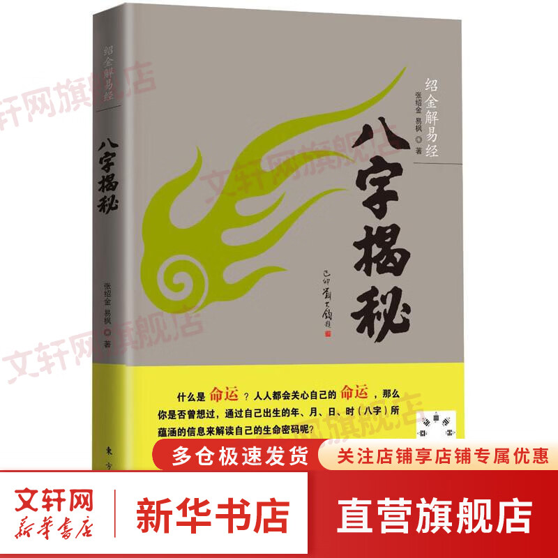 2022新版 绍金解易经：八字揭秘 张绍金著 天干地支阴阳五行排盘 命理文化书籍 东方出版社