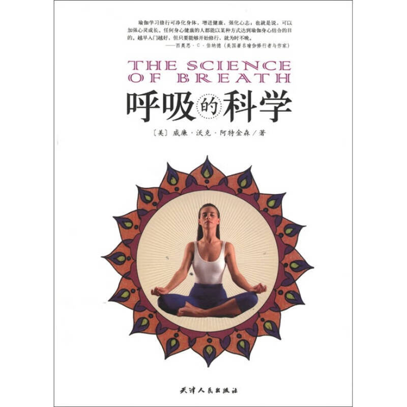 【书】呼吸的科学