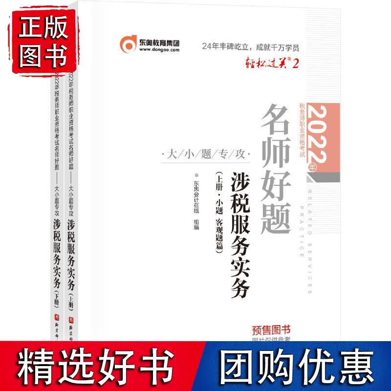 东奥会计 轻松过关2 2022年税务师职业资格考试名师好题-大小题专攻 涉税服务实务