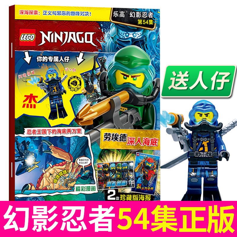 包邮送乐高玩具人仔 LEGO乐高幻影忍者54 第54集 乐高杂志漫画故事书儿童益智游戏乐高玩具积木畅销书亲子阅读杂志