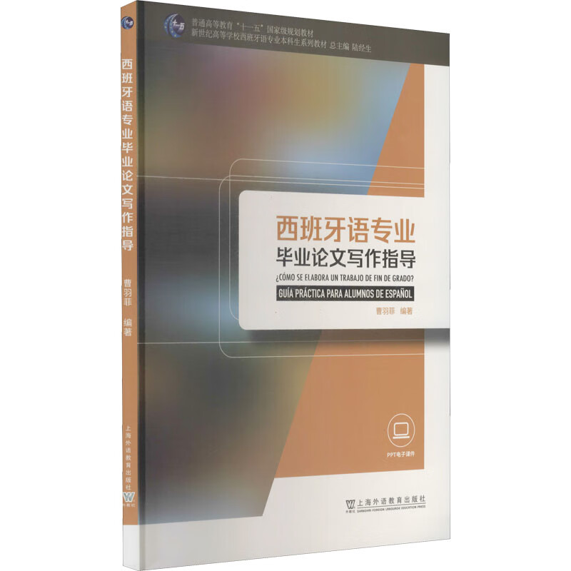西班牙语专业毕业论文写作指导 曹羽菲 编 书籍 图书