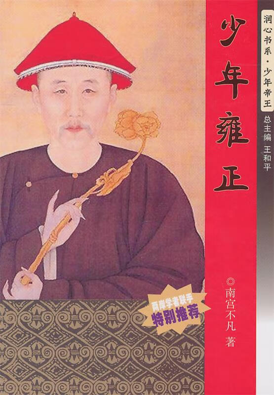 少年雍正 南宫不凡【书】