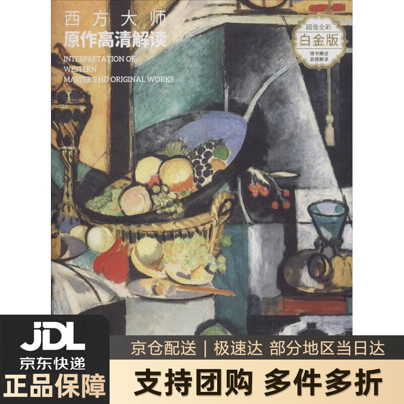 【 送货上门】西方大师原作高清解读：马蒂斯