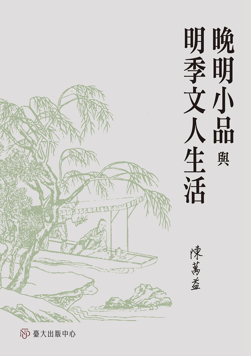 现货【外图台版】晚明小品与明季文人生活 / 陈万益 台大出版中心
