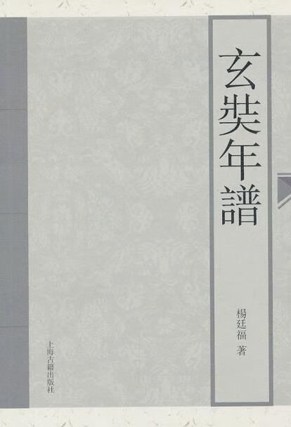 玄奘年谱