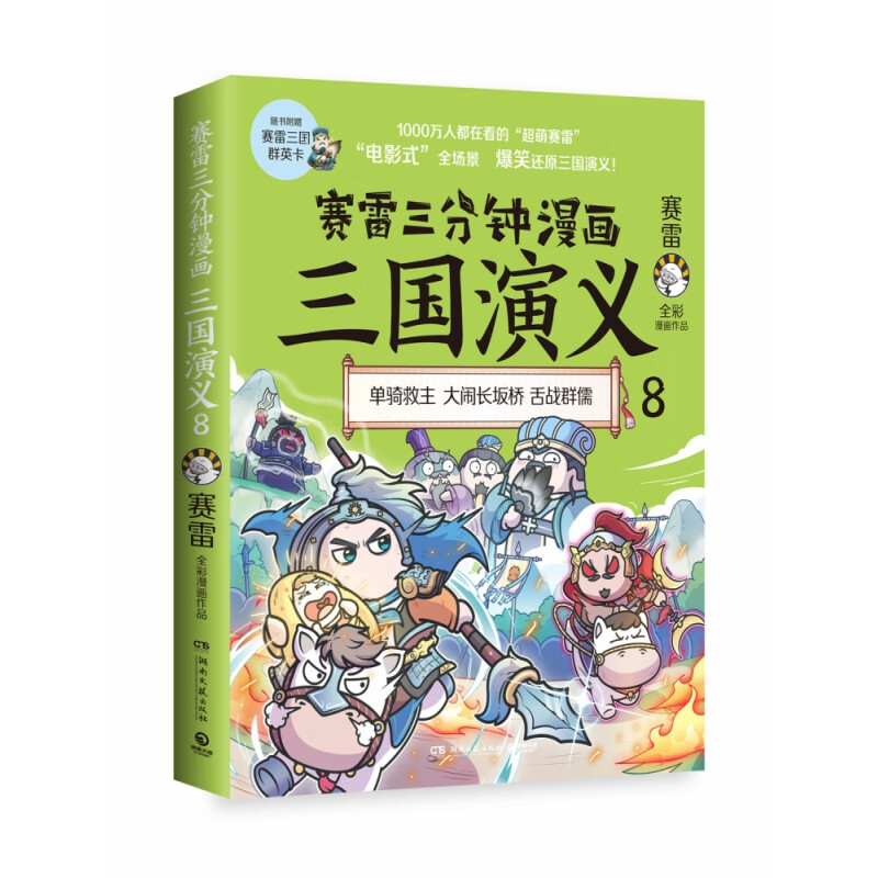 现货速发】赛雷三分钟三国演义144张群英卡（含随机18张金卡）+珍藏卡册礼盒 塞雷漫画书小学课文儿童阅读中 赛雷三分钟三国演义8