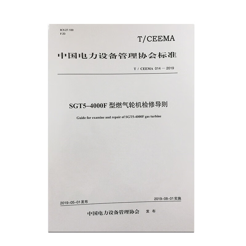 T/CEEMA 014-2019 SGT5-4000F型燃气轮机检修导则