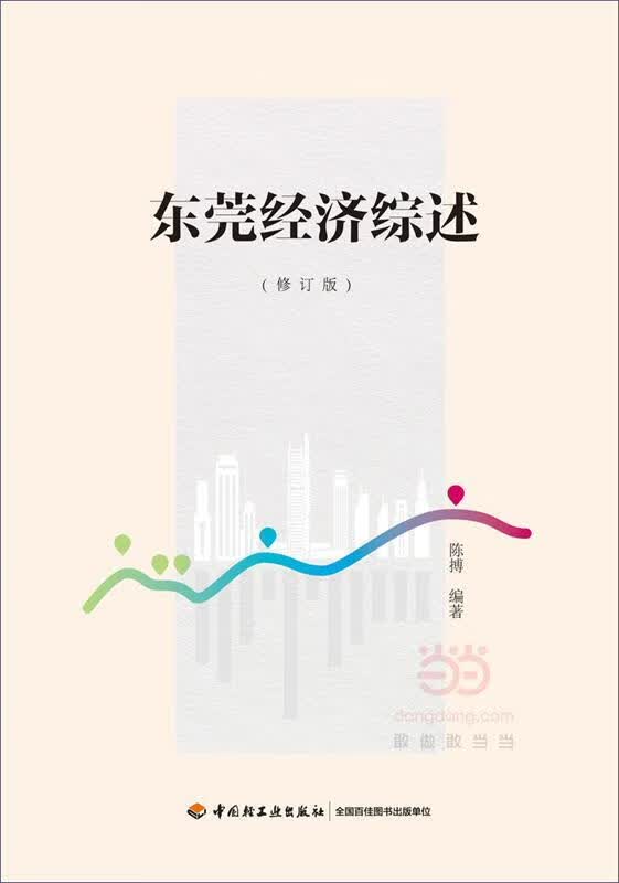 东莞经济综述 陈搏【书】