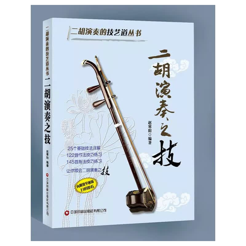 二胡演奏之技