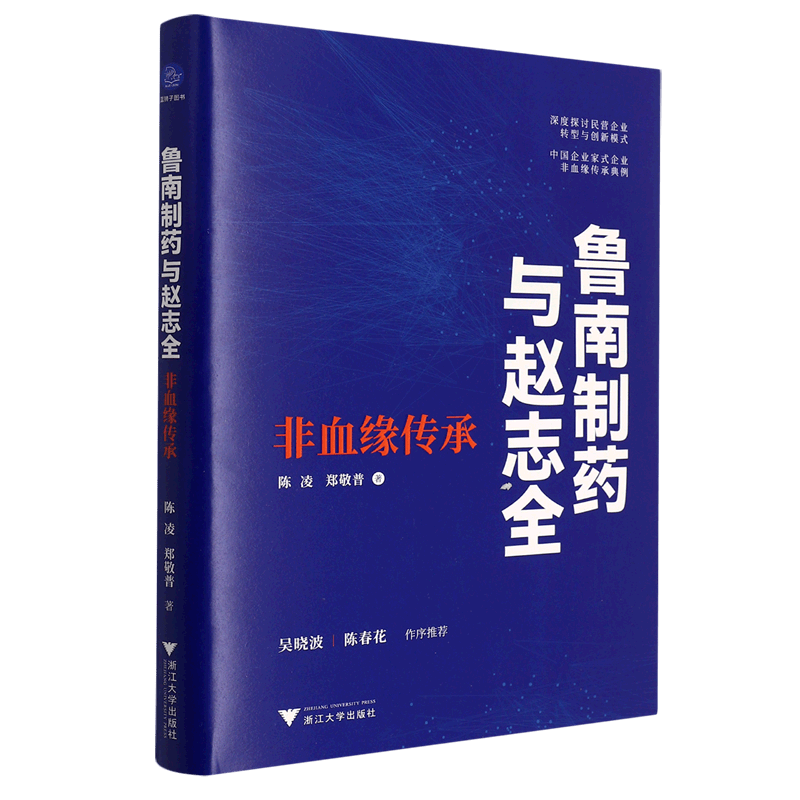 鲁南制药与赵志全(非血缘传承)(精)