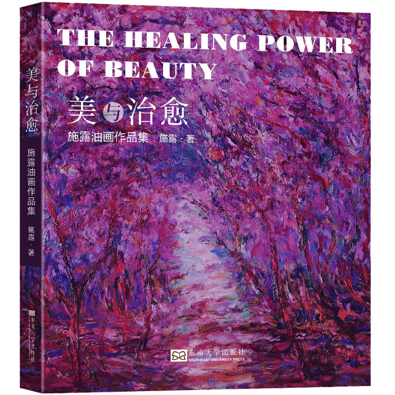 美与治愈 施露油画作品集 图书