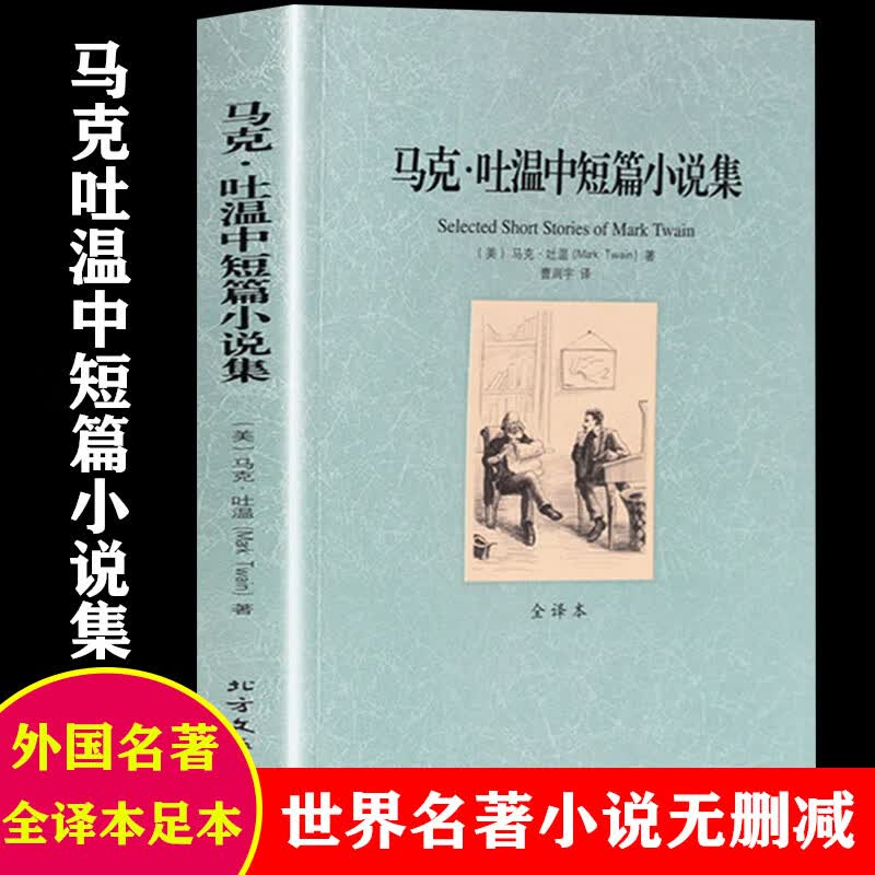 264页 马克·吐温中短篇小说集 百万英镑 竞选州长败坏了哈德莱堡的人 全译本完整中文版世界文学名著初高中生课外读物书
