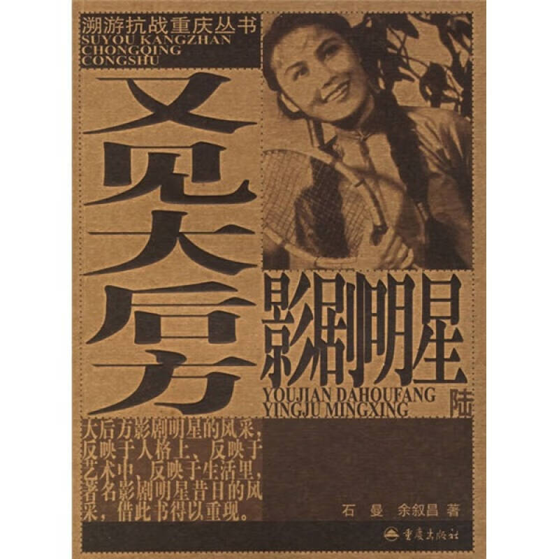 又见大后方影剧明星【好书】