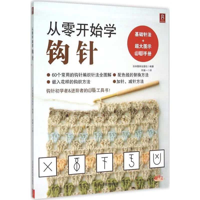 从零开始学钩针