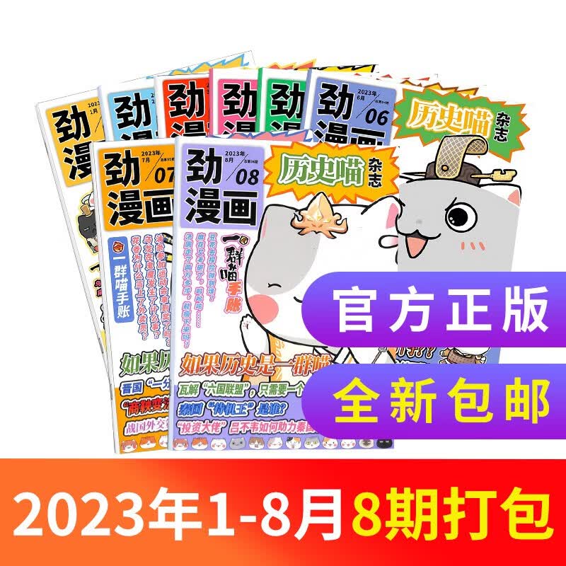 【期数自选】现货 历史喵杂志订阅 2023年1/2/3/4/5/6/7/8/9月 单期订阅 历史启蒙培养 兴趣漫画读物 青少年课外阅读 6-12岁少儿阅读 杂志铺 博物+历史喵假如如果历史是一群喵 2
