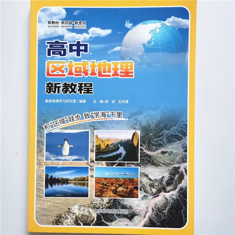 新版新教材教程 高中区域地理 图文详解考试图册学考配套练习 新教材-区域地理 默认1