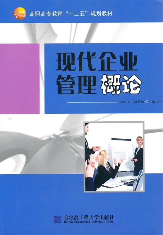 现代企业管理概论