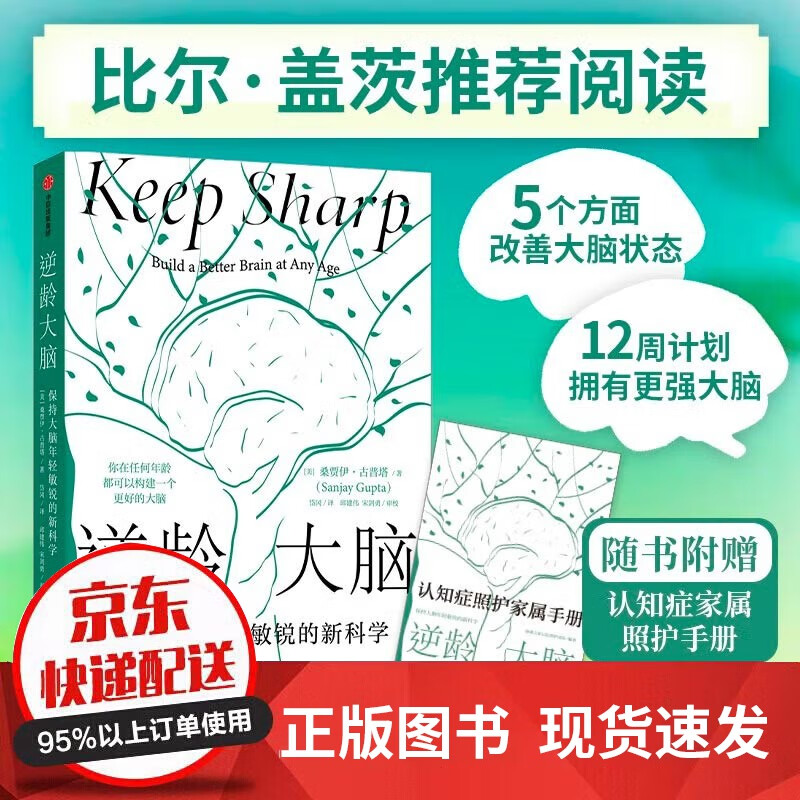 包邮 逆龄大脑 保持大脑年轻敏锐的新科学 桑贾伊古普塔著 中信出版社图书 逆龄大脑