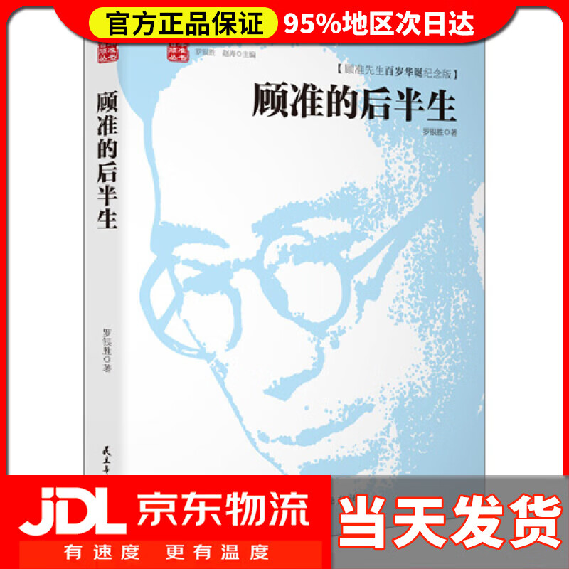 顾准的后半生 罗银胜著