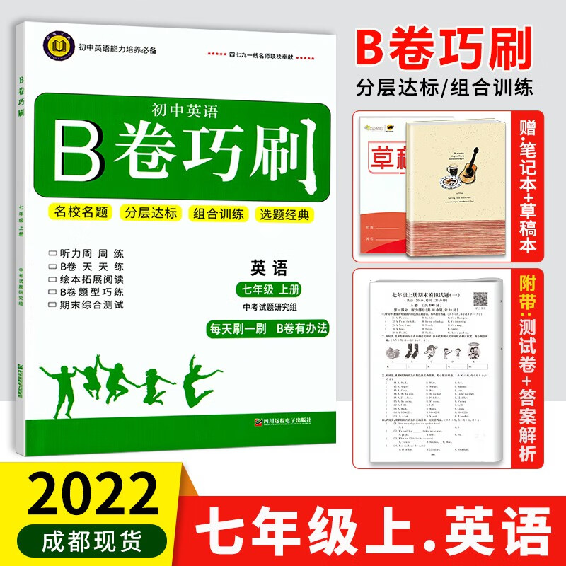 【B卷系列】B卷必刷七八九年级上下册语文数学英语北师人教版专题训练初中语数英教材辅导思维训练b卷狂练名校题库期中期末必刷题 七年级上册-英语巧刷-人教版 初中通用