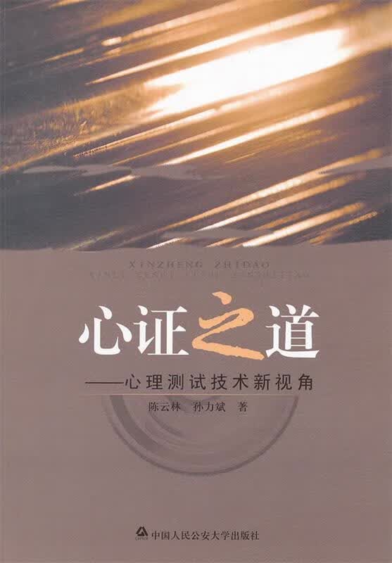 心证之道----心理测试技术新视角 陈云林 孙力斌 著作【好书，下单速发】