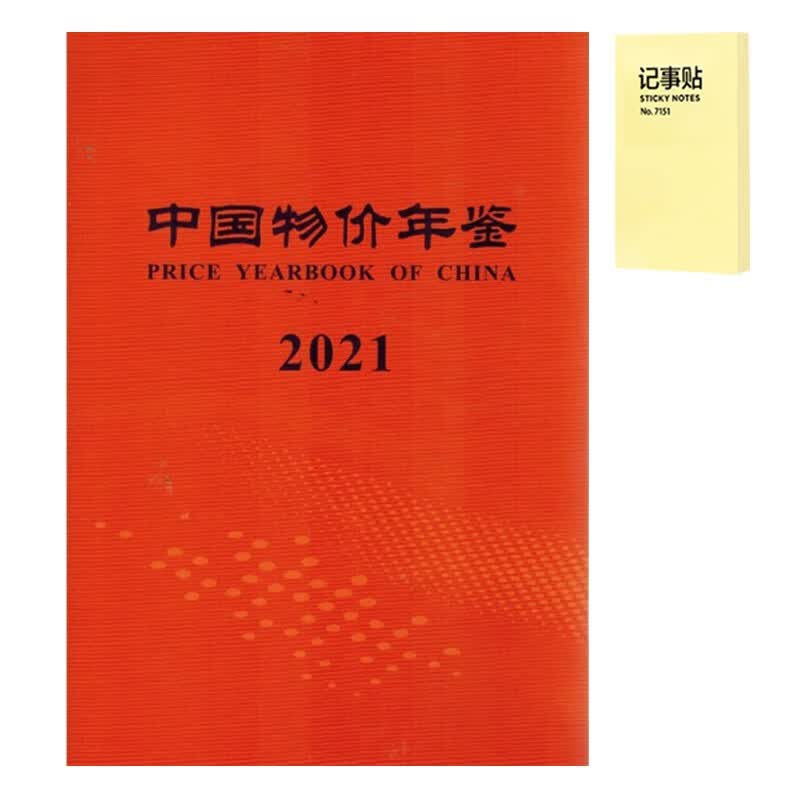 中国物价年鉴2021+记事便签1本