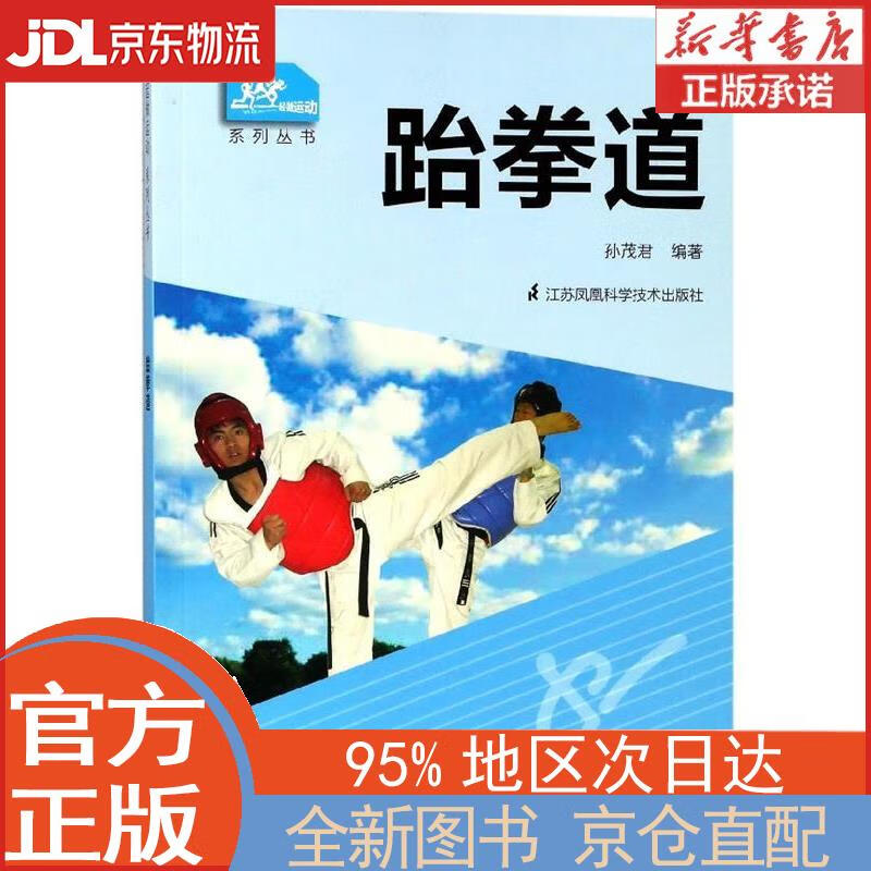 一起做运动系列丛书：跆拳道 孙茂君 江苏科学技术出版社 孙茂君 江苏科学技术出版社